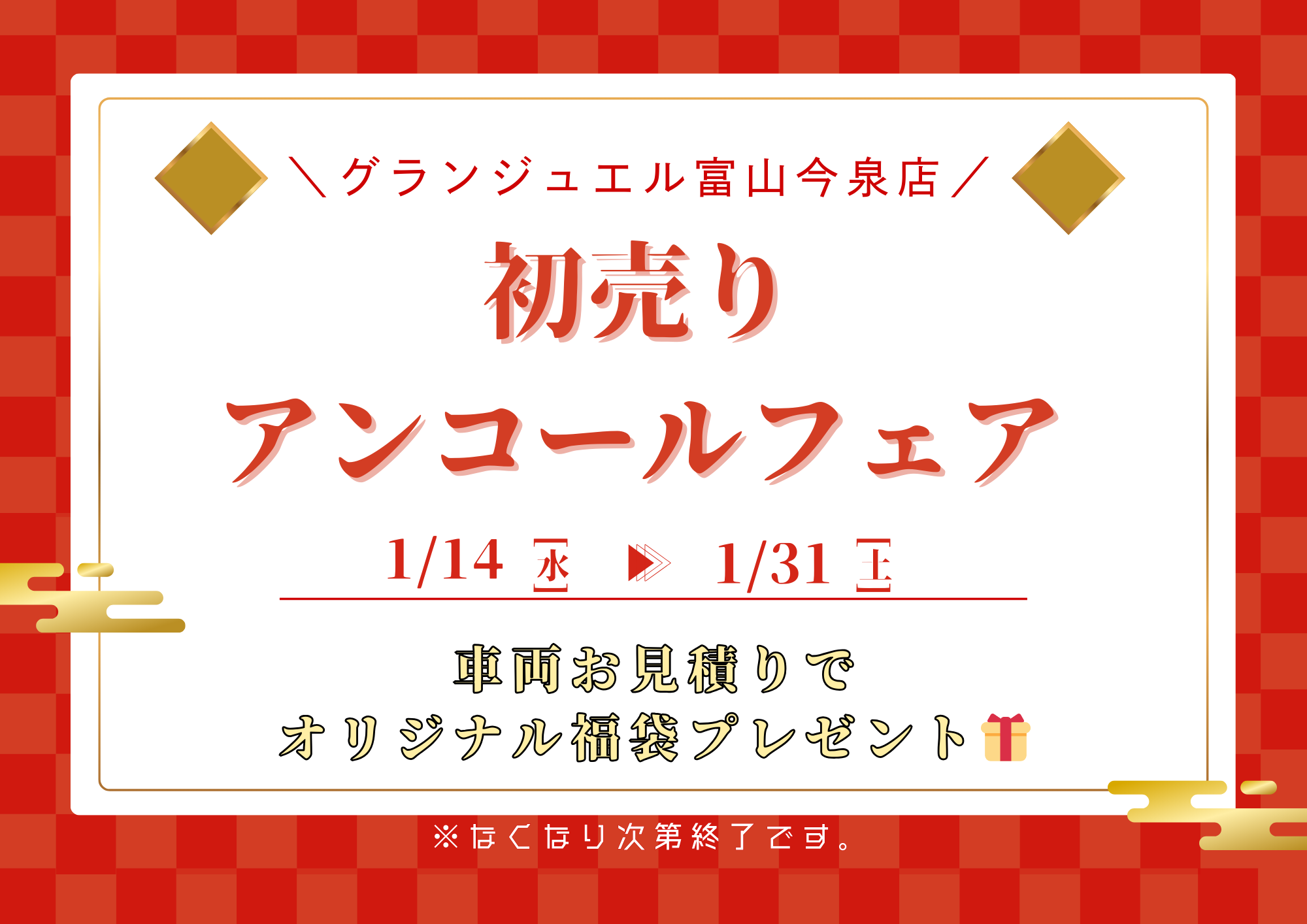 GJ初売りアンコールフェア開催🎉 - ブログ｜富山ダイハツ販売株式会社｜富山県のダイハツ正規ディーラー